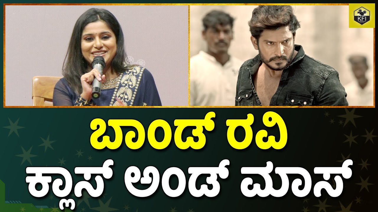 Kajal Kunder: ನಮ್ಗೆ ಕೆಲವೊಮ್ಮೆ ಗೌರವ ಕೂಡ ಸಿಗಲ್ಲ, ಆದ್ರೆ | Bond Ravi ...