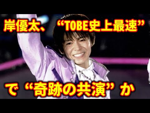 岸優太、“TOBE史上最速”「10月15日までに加入」説浮上のワケ！裏にある「香取慎吾積極起用」日テレの事情…『鉄腕DASH』で“奇跡の共演”か - YouTube