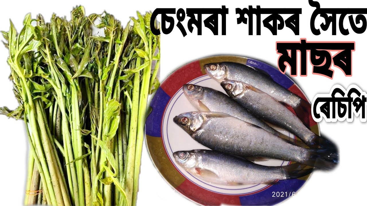 চেংমৰা শাকৰ সৈতে মাছৰ ৰেচিপি// sengmora and fish racipe - YouTube