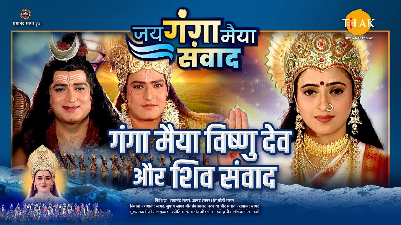 गंगा मैया विष्णु देव और शिव संवाद | Jai Ganga Maiya Samvad - YouTube