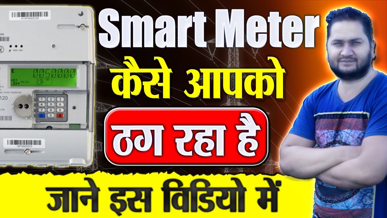 Smart Meter कैसे आपको ठग रहा है जाने इस विडियो में - Smart Meter ...
