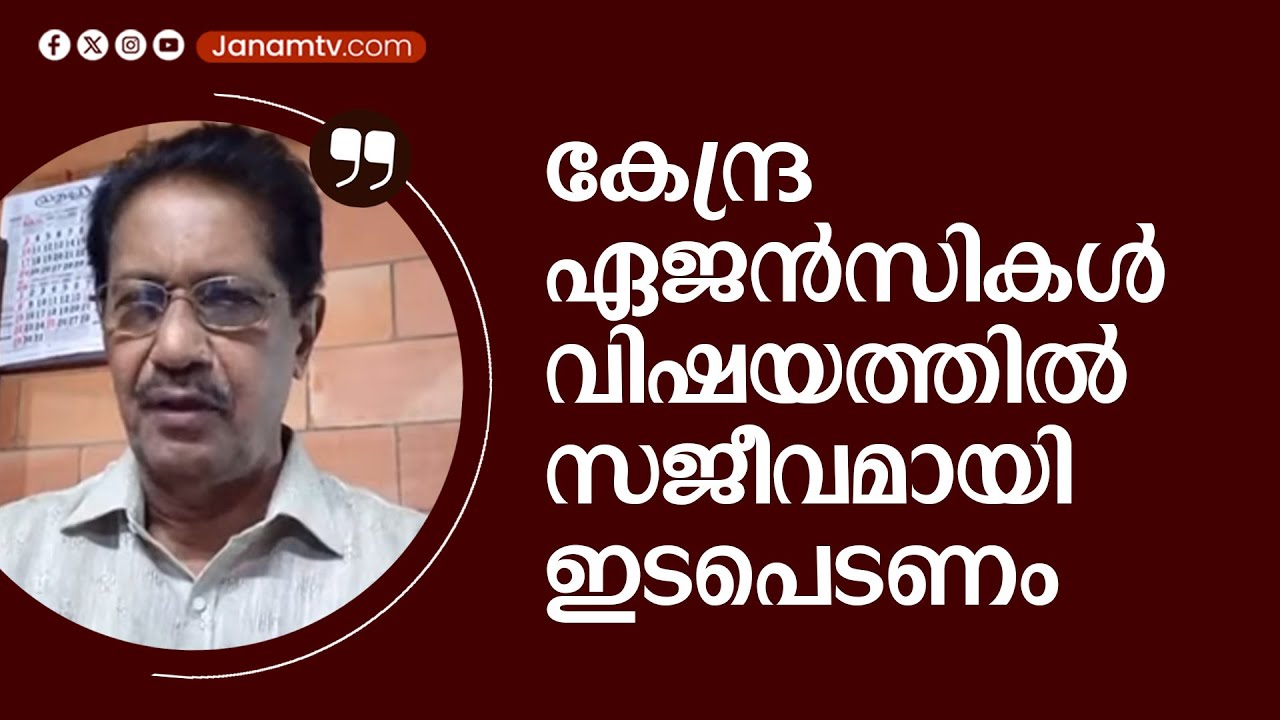 "കേന്ദ്ര ഏജൻസികൾ വിഷയം ഗൗരവത്തിൽ എടുക്കണം" | N SUBHASH BABU - YouTube