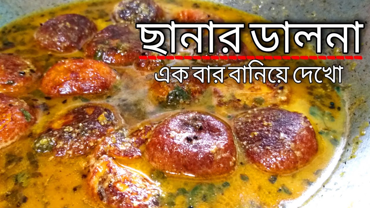 ছানার ডালনা রেসিপি - Chanar Dalna Recipe - Ranna Recipe - Ranna Banna ...