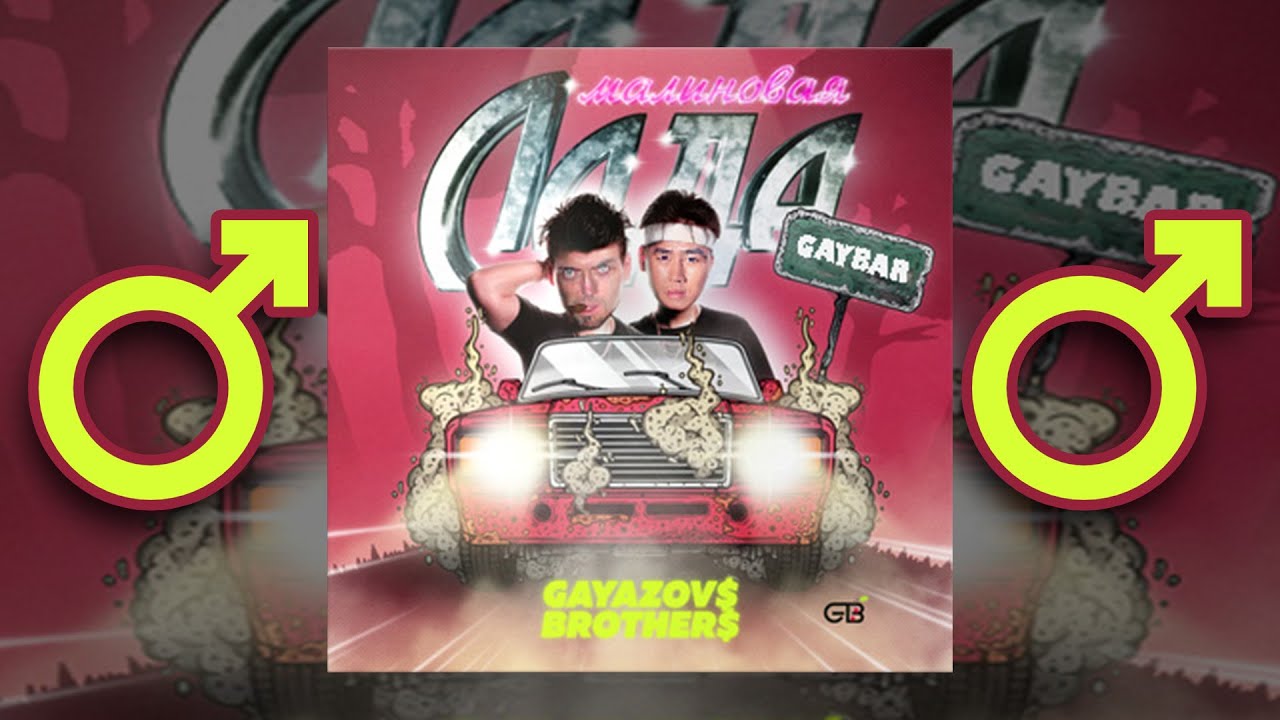 Gayazov$ brother$ – МАЛИНОВАЯ ЛАДА(Right version) Gachi remix - YouTube ...