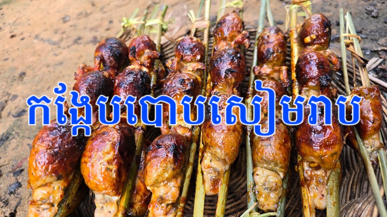 កង្កែបបោបរូបមន្តពិសេស / ម្ហូបខ្មែរឆ្ងាញ់ - YouTube