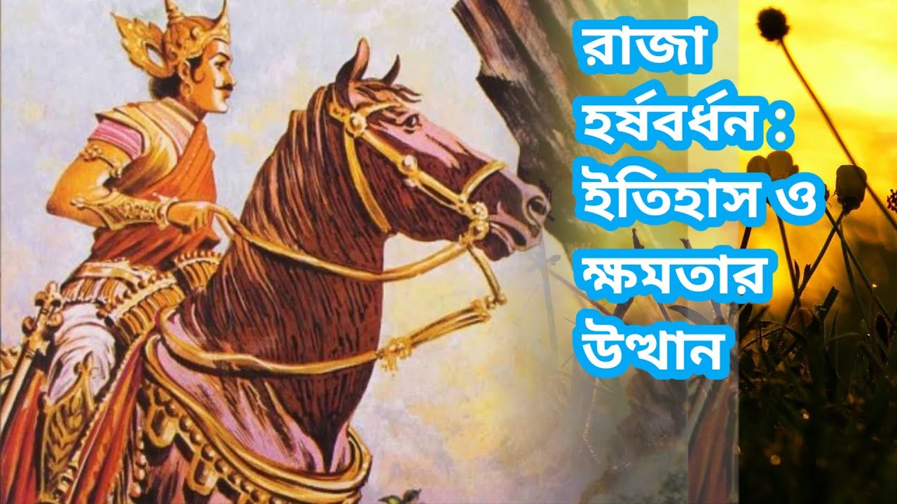 King Harshavardhana In Bengali: History, Empire,| রাজা হর্ষবর্ধন ...