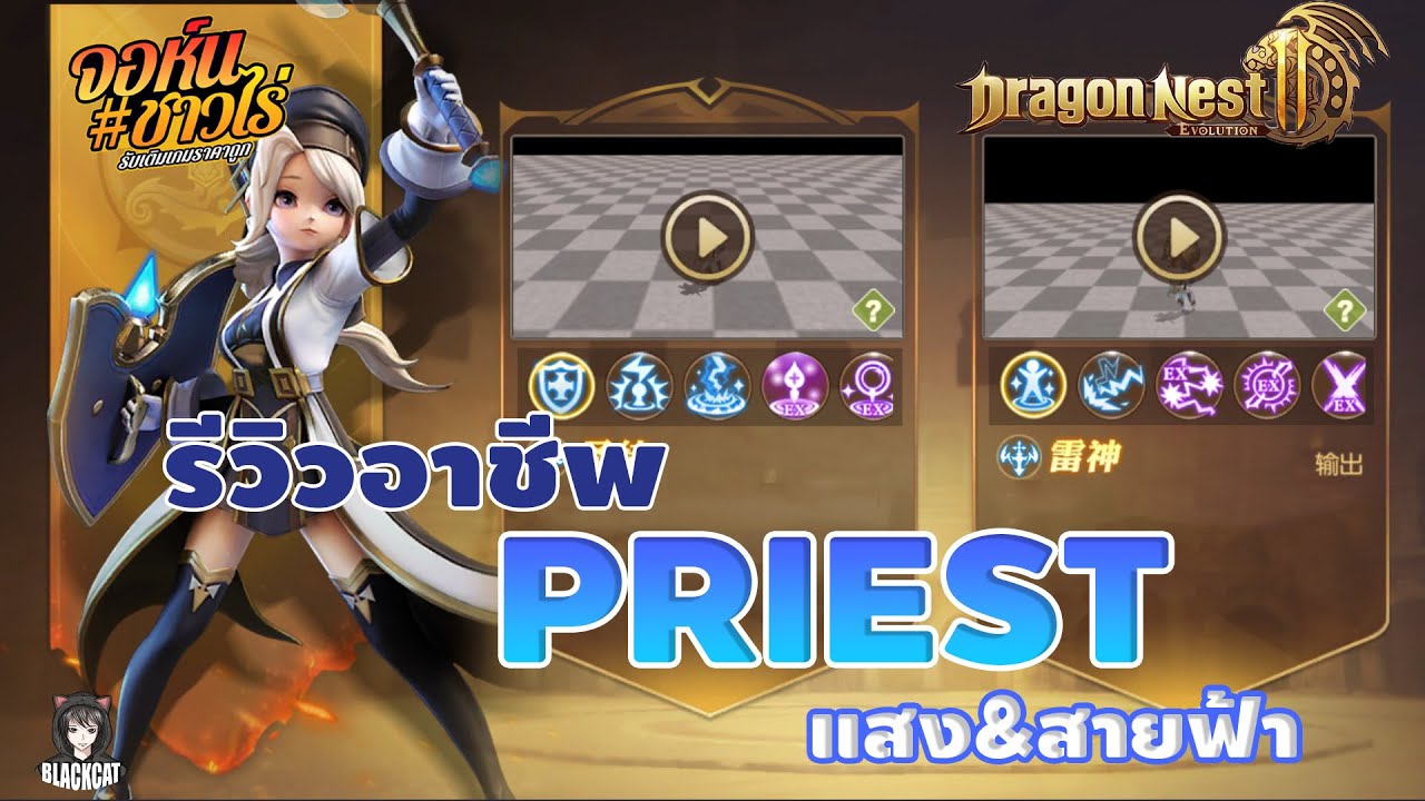 Dragon Nest 2: Evolution รีวิวอาชีพ PRIEST คลาส2 พระสายซับสุดโหด สกิล ...
