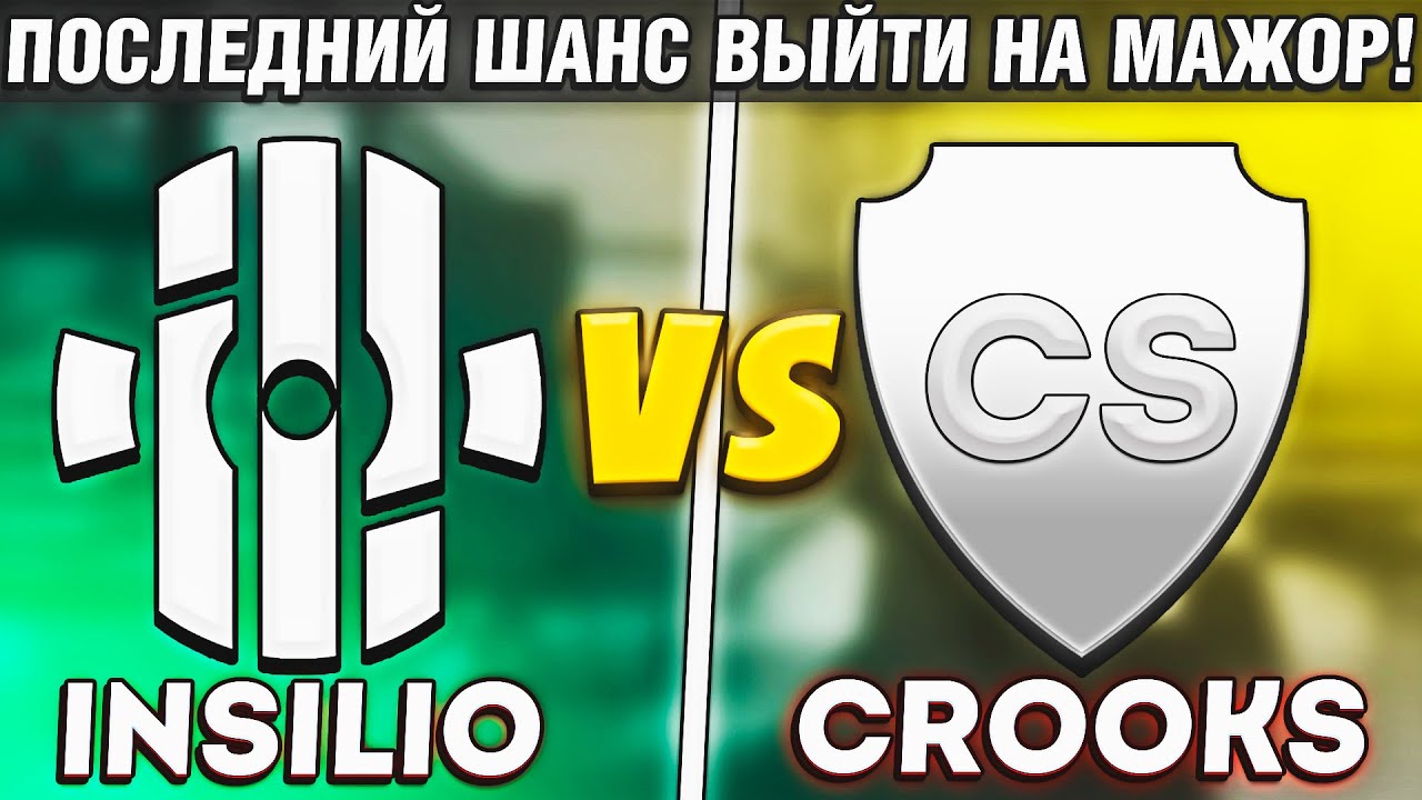ПОСЛЕДНИЙ ШАНС ВЫЙТИ НА МАЖОР!! - Insilio vs crooks | IEM Rio 2022 RMR ...