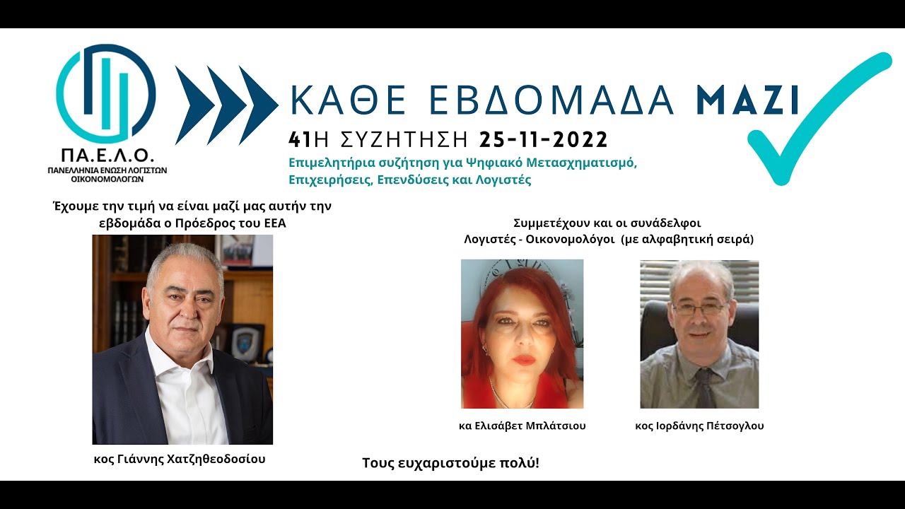 41η Συνάντηση ''ΚΑΘΕ ΕΒΔΟΜΑΔΑ ΜΑΖΙ'' -25-11-2022 - YouTube