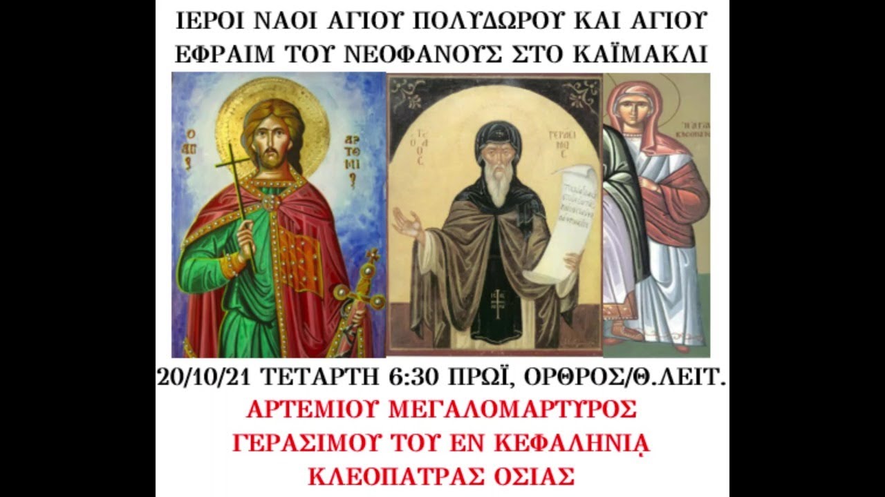 20/10/21 ΤΕΤΑΡΤΗ 6:30 ΠΡΩΪ ΟΡΘΡΟΣ/Θ.ΛΕΙΤ. ΑΡΤΕΜΙΟΥ ΜΑΡΤΥΡΟΣ, ΓΕΡΑΣΙΜΟΥ ...