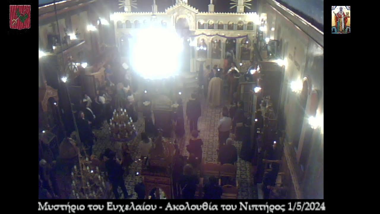 ΜΥΣΤΗΡΙΟ ΤΟΥ ΕΥΧΕΛΑΙΟΥ - ΑΚΟΛΟΥΘΙΑ ΤΟΥ ΝΙΠΤΗΡΟΣ 2024 - YouTube