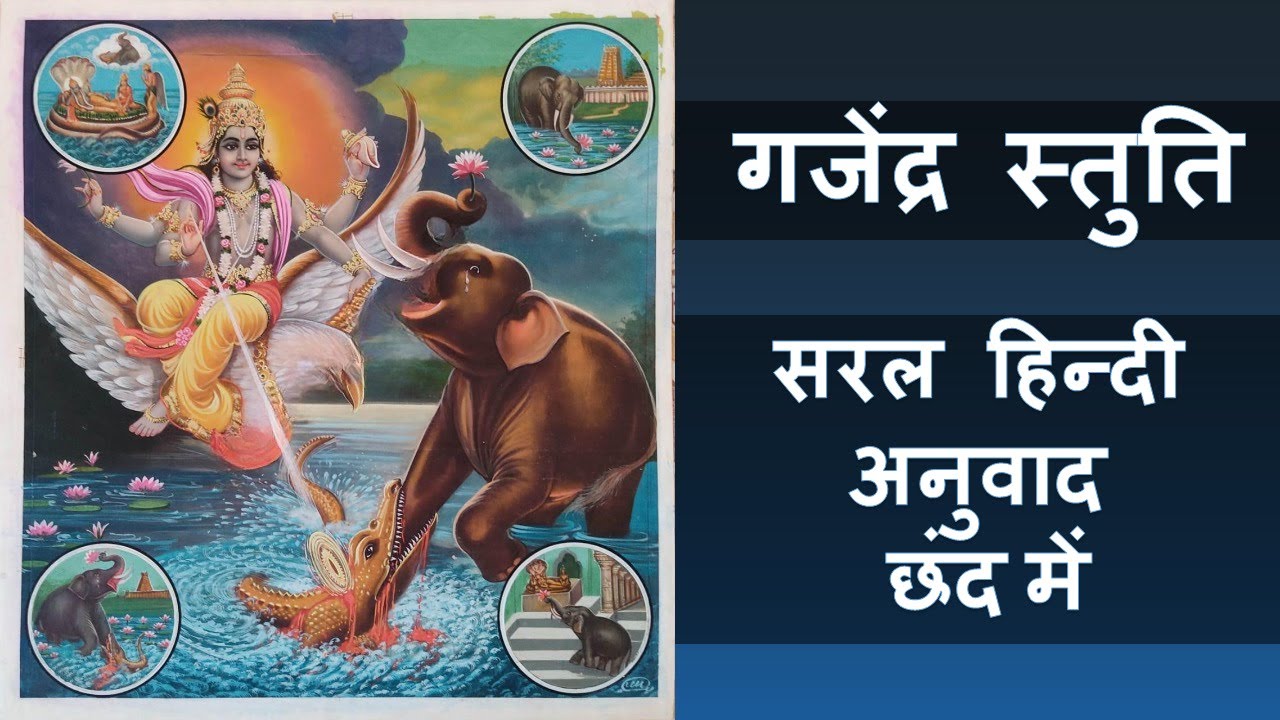 Gajendra Stuti || Gajendra Moksha Stotram|| गजेंद्र स्तुति |सरल हिंदी ...