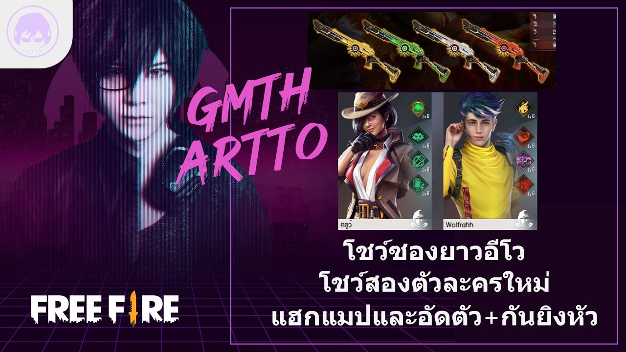 [Free Fire] EP.45 GM Artto โชว์สกินซองยาว EVO และสกิลสองตัวละครใหม่ ...