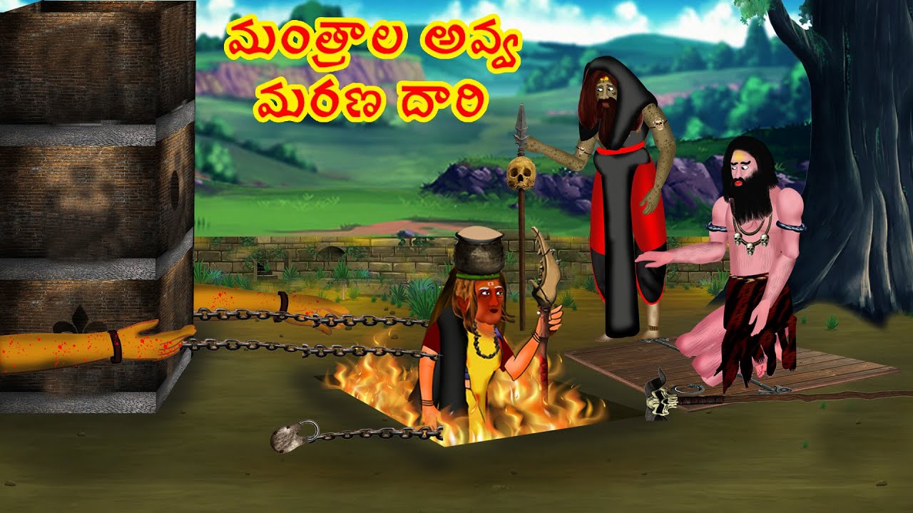 మంత్రాల అవ్వ మరణ దారి-13 | mantrala avva ki sapam | Stories inTelugu ...