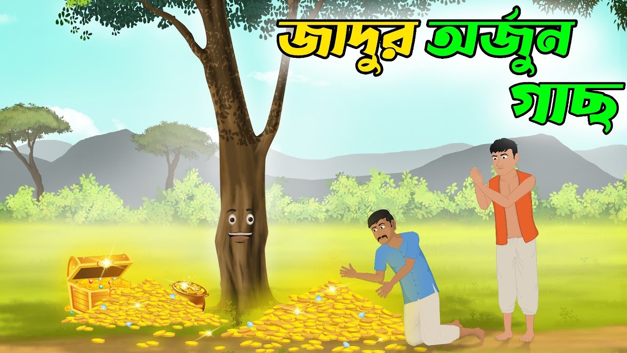 জাদুর অর্জুনগাছ /JADUR ARJUN GACH / THAKURMAR JHULI / BANGLA CARTOON ...