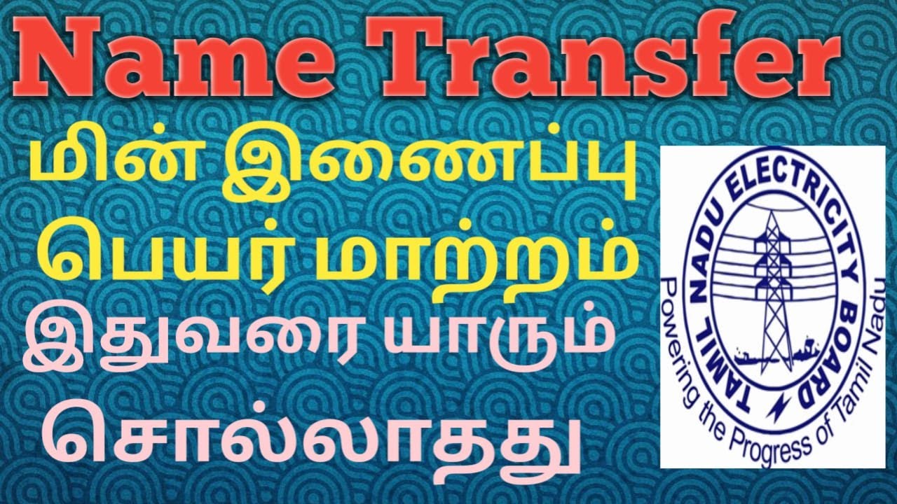 TNEB Service Name transfer / தமிழ் நாடு மின்சார மின் இணைப்பு பெயர் ...