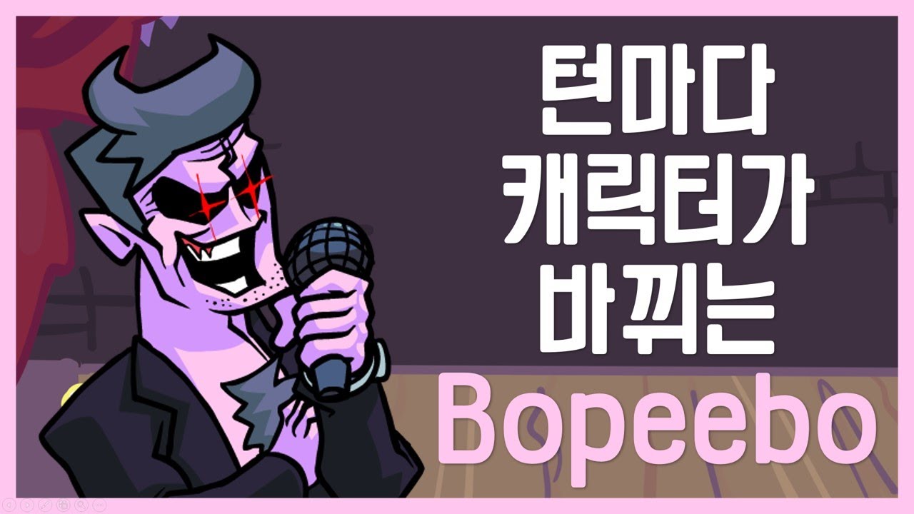 턴마다 캐릭터가 바뀌는 장인어른 Bopeebo - YouTube