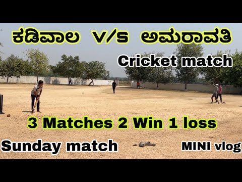 ಕಡಿವಾಲ v/s ಅಮರಾವತಿ Sunday Cricket match | #cricket #cricketmatch - YouTube