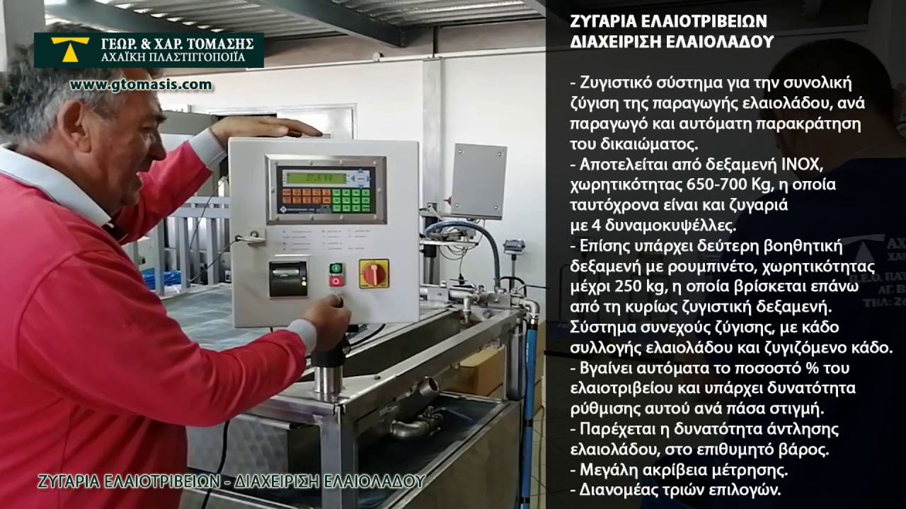 ΖΥΓΑΡΙΑ ΕΛΑΙΟΤΡΙΒΕΙΩΝ - ΔΙΑΧΕΙΡΗΣΗ ΕΛΑΙΟΛΑΔΟΥ | Γ. & Χ. Τομάσης - YouTube