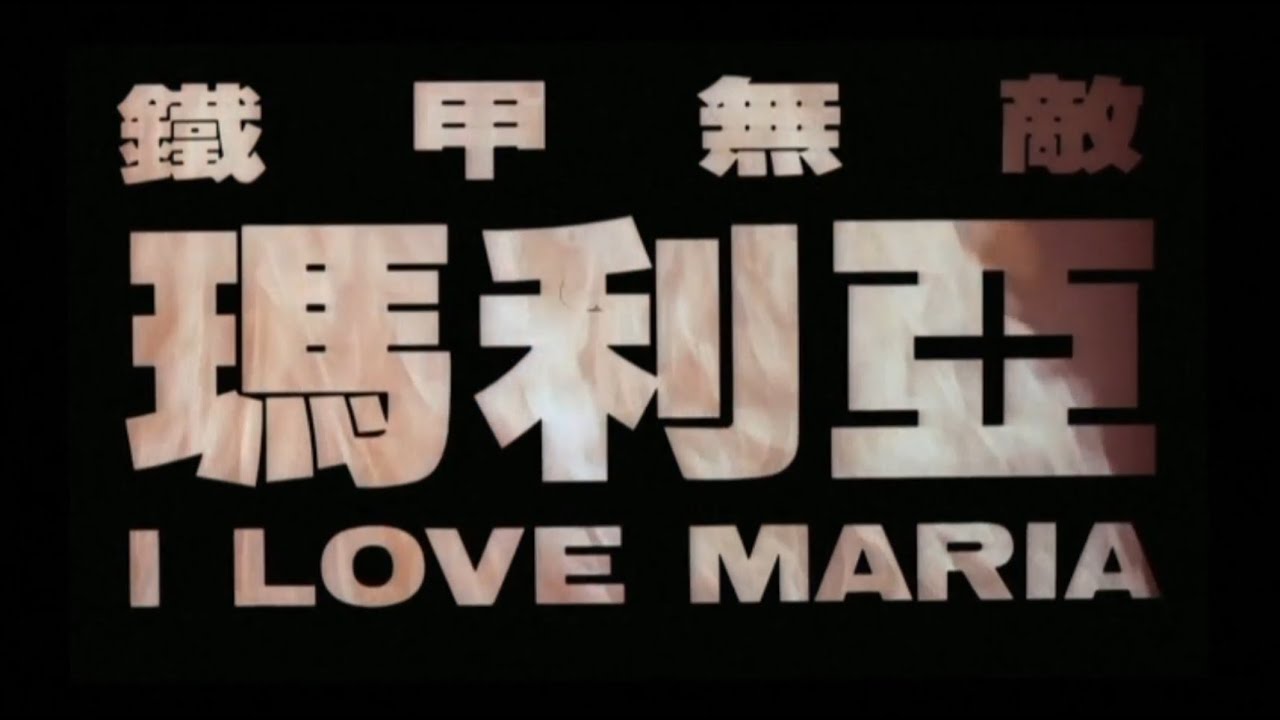 鐵甲無敵瑪利亞 - 1988原裝預告 I Love Maria - 1988 Original Trailer - YouTube