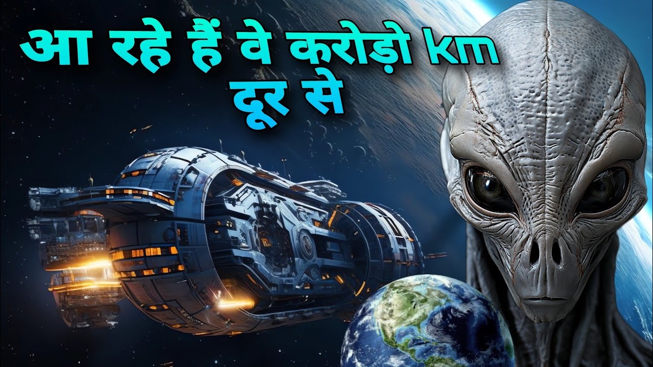 तेजी से आ रहे हैं एलियंस पृथ्वी की ओर। aliens are coming to earth in ...