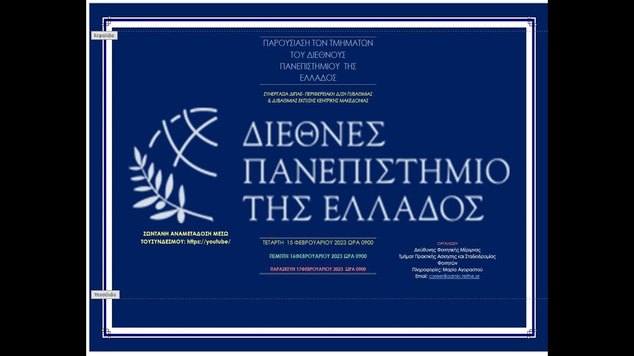 ΕΚΔΗΛΩΣΗ ΠΑΡΟΥΣΙΑΣΗΣ ΤΜΗΜΑΤΩΝ ΔΙΠΑΕ/ΕΠΑΓΓΕΛΜΑΤΙΚΟΣ ΠΡΟΣΑΝΑΤΟΛΙΣΜΟΣ ...