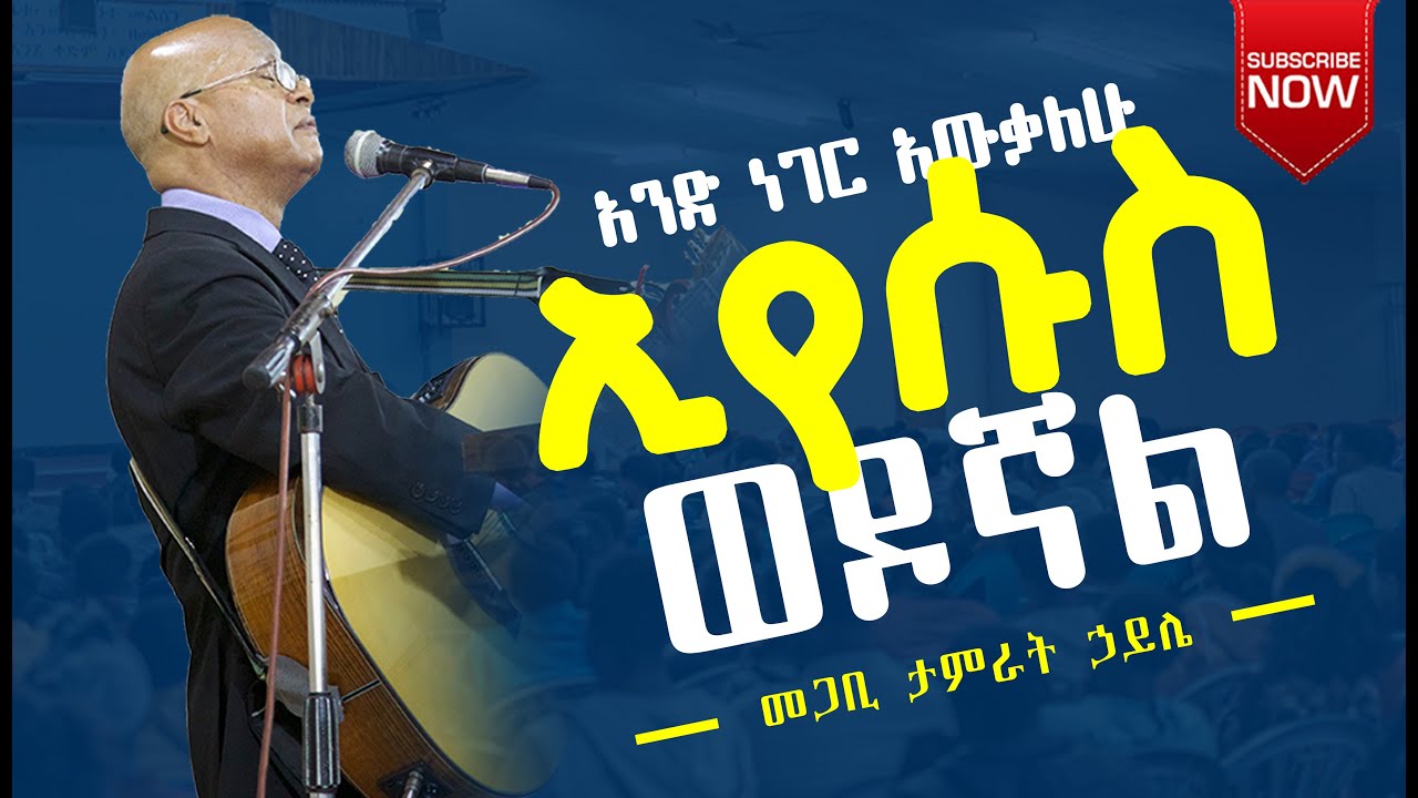አንድ ነገር አውቃለሁ ኢየሱስ ወዶኛል | ፓ/ር ታምራት ኃይሌ | Pastor Tamrat Haile Live ...