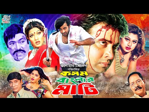 Kosom Banglar Mati (কসম বাংলার মাটি) #ShakibKhanBanglaMovie | Munmun | Moyuri | Rajib | Dildar