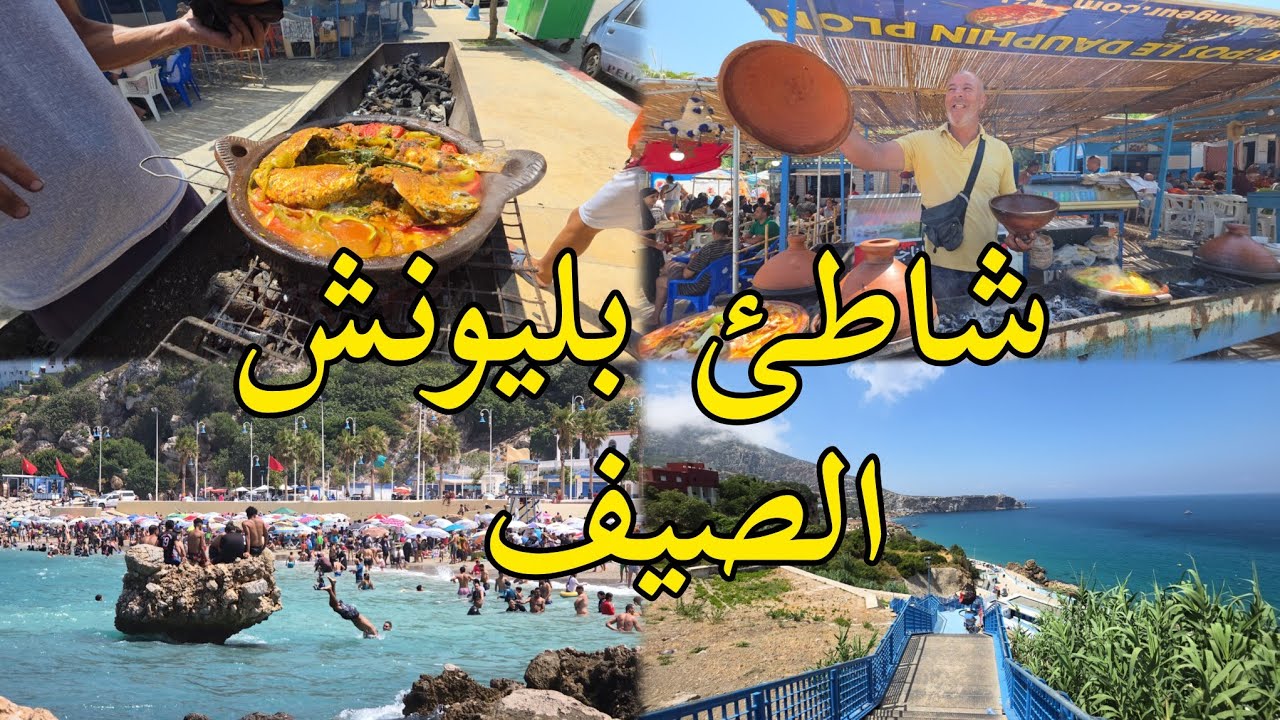 شاطئ بليونش أفضل وجهة سياحية صيفية للعائلات BELYOUNECH VILLAGE, MOROCCO ...