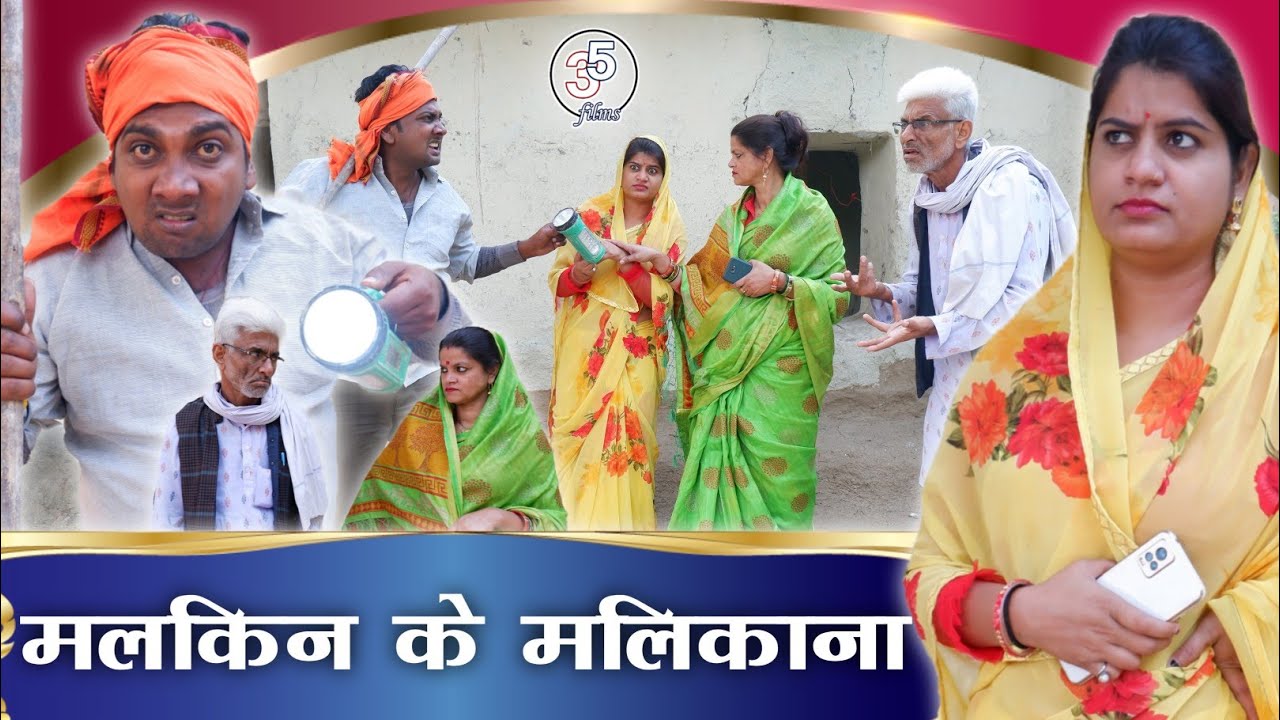 मलकिन के मलिकाना.. malkin ke malikana #तीनपांच #funny #comedy # ...