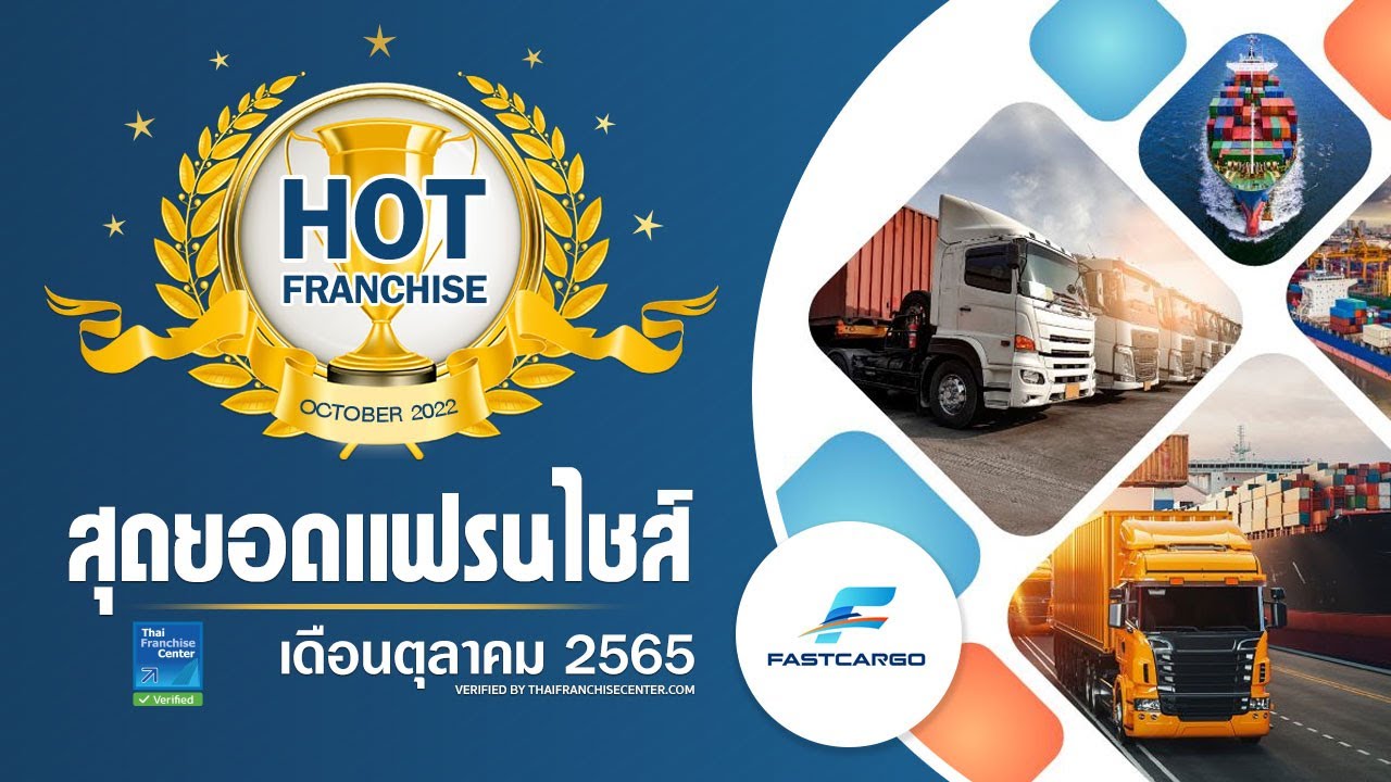 เปิดใหม่มาแรง!! ธุรกิจแฟรนไชส์ Fast Cargo logistic 4 ขั้นตอนง่ายๆ ในการ ...
