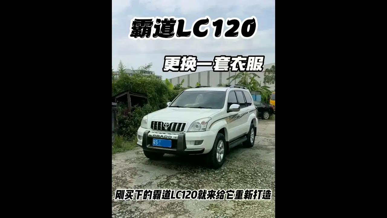 刚买回来的霸道LC120，如今再给它更换一套上衣，打造回自己最喜欢的颜色，是一种什么样的体验。#霸道LC120 - YouTube