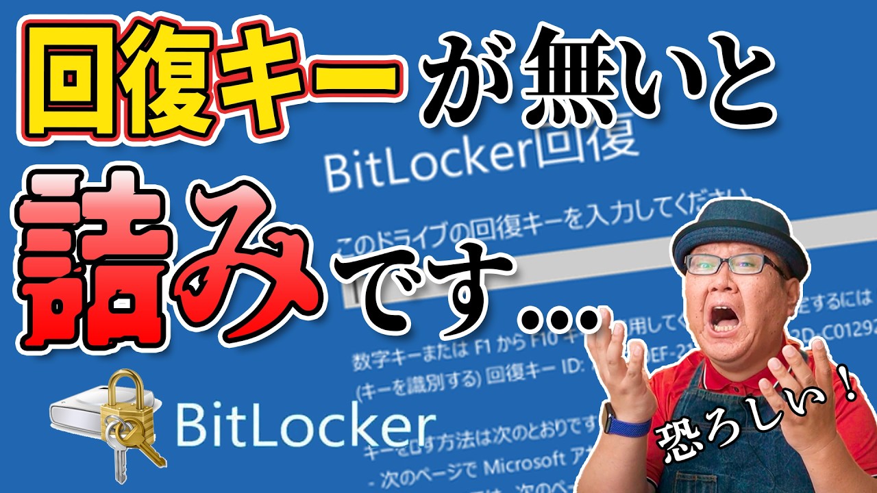 回復キーを用意出来なければ全てを失うかも...【BitLocker】 - YouTube