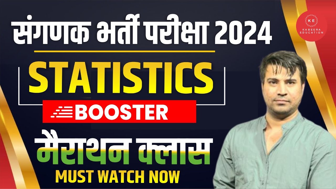 संगणक भर्ती परीक्षा 2023 | महामैराथन क्लास | Statistics Booster || BY ...