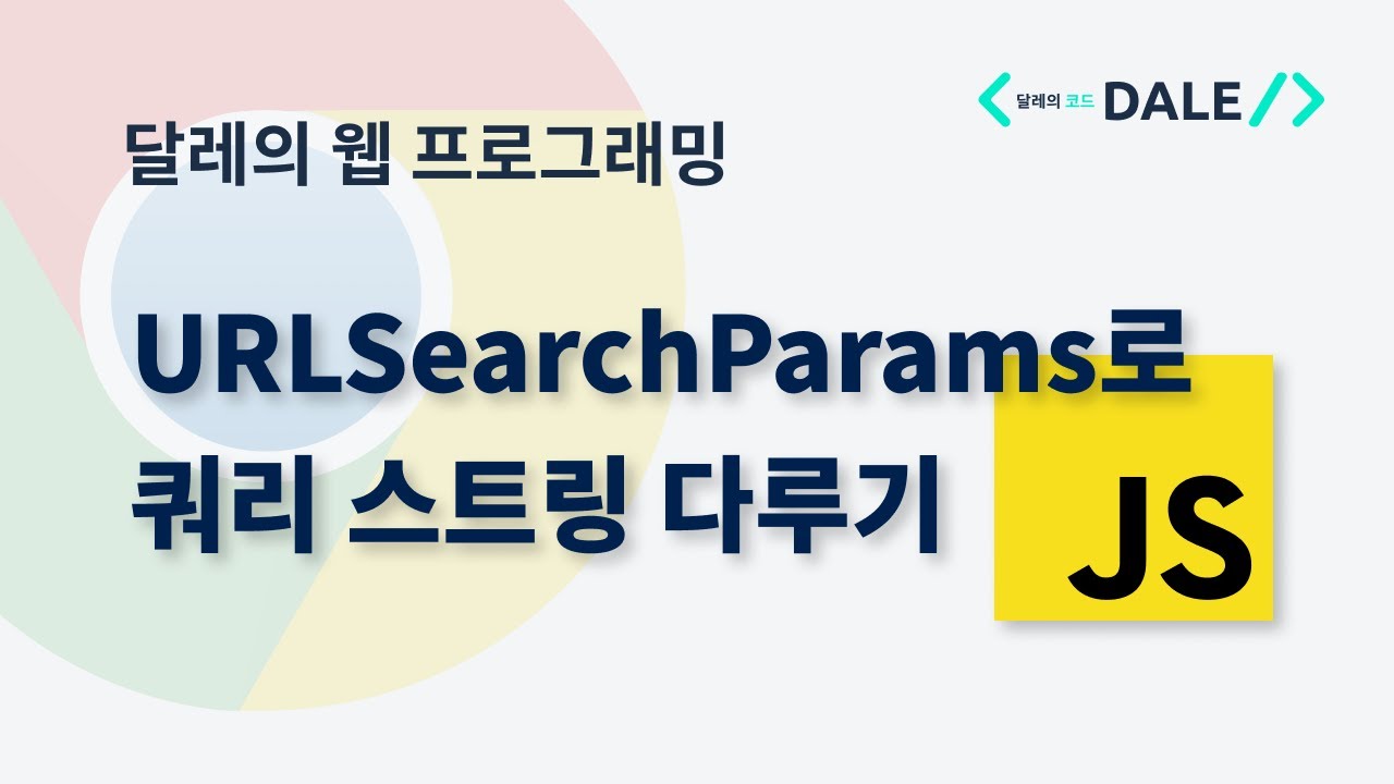 자바스크립트의 URLSearchParams로 쿼리 스트링 다루기 - YouTube