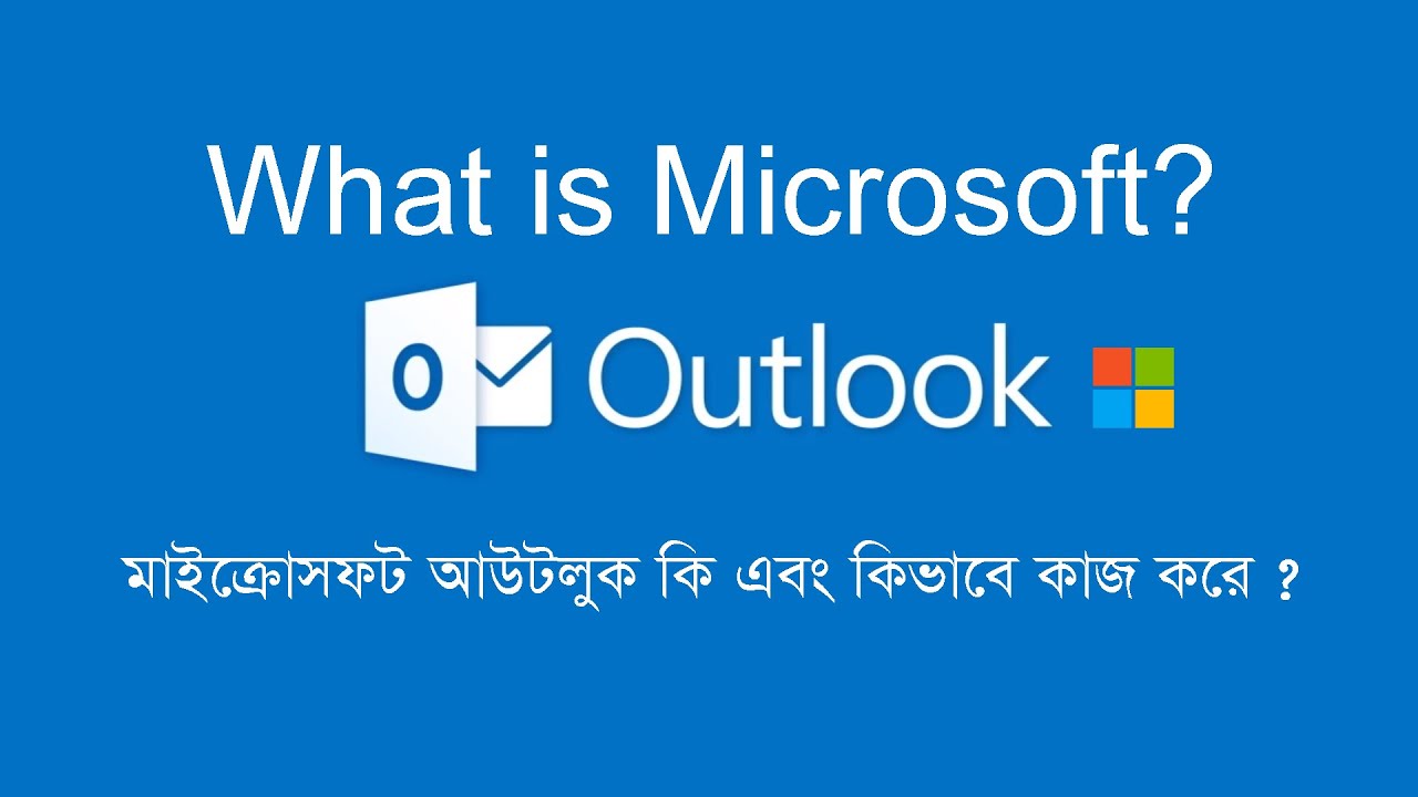 What is Microsoft Outlook & How it works? - মাইক্রোসফট আউটলুক কি এবং ...