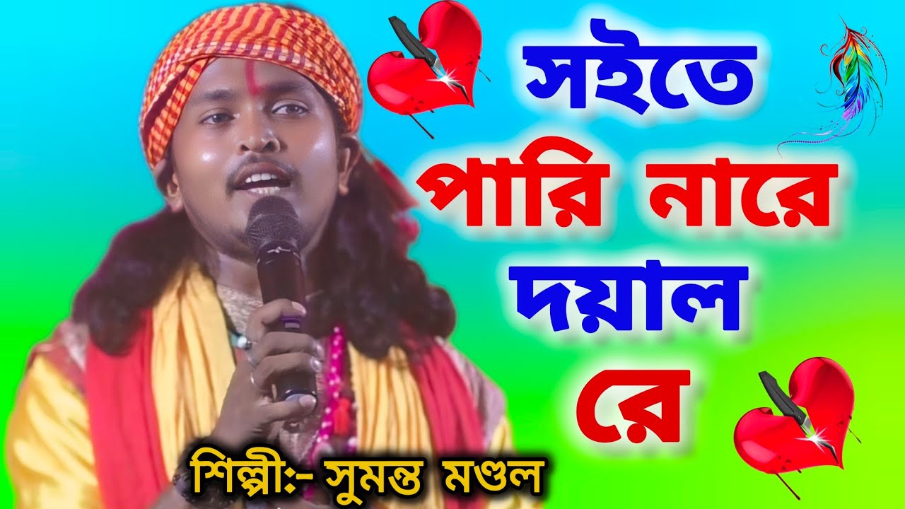 সইতে পারি নারে দয়ালরে Soite Pari Nare Doyal Re সুমন্ত মণ্ডল বাউল