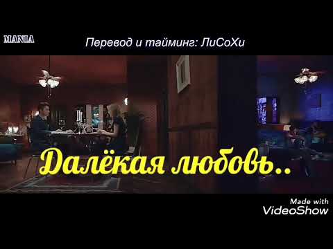 Далёкая любовь#6