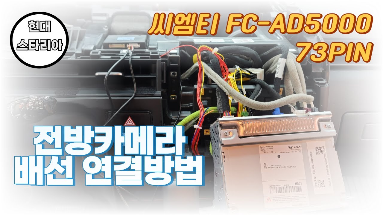 현대 스타리아 전방카메라 씨엠티 FC-AD5000 배선 연결방법 / Hyundai Staria Front Camera CMT ...