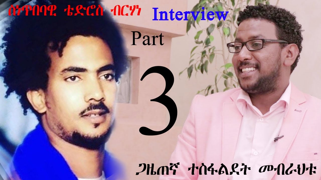 New Eritrean interview Part 3 Artist Tedros Berhane 2020 ቴድሮስ ብርሃነ ...