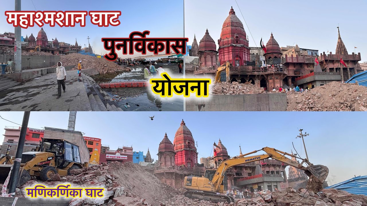 मणिकर्णिका घाट का बदलेगा भव्य स्वरूप | Manikarnika Ghat Redevelopment ...