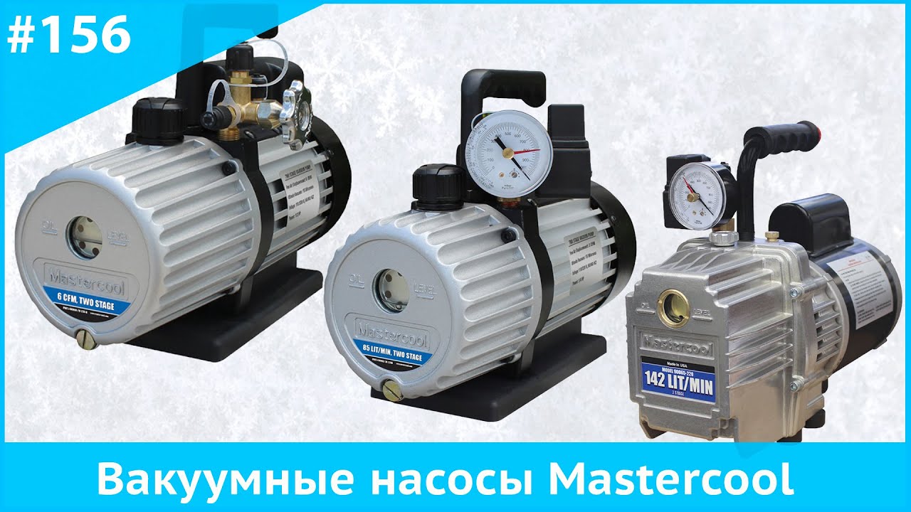 Вакуумные насосы Mastercool - YouTube