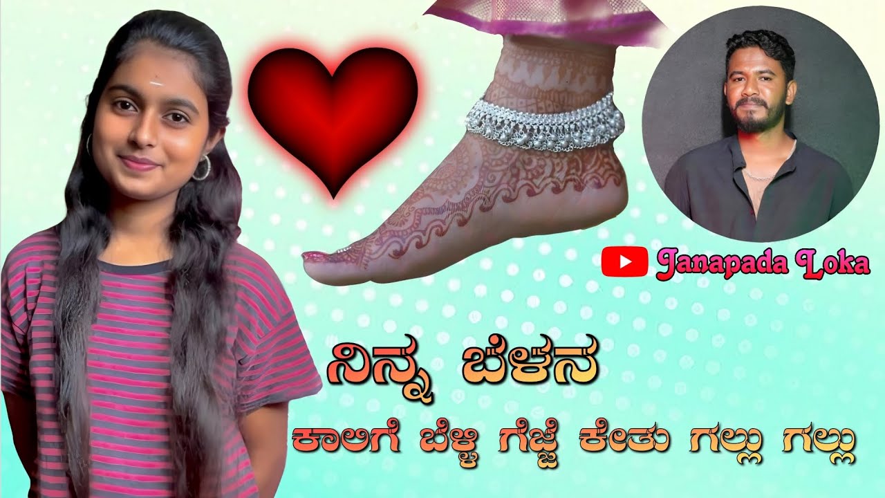 Ninna Bellan kaaligi Belli Gejje Nodo Gallu ||Shivkant S Pujari New ...