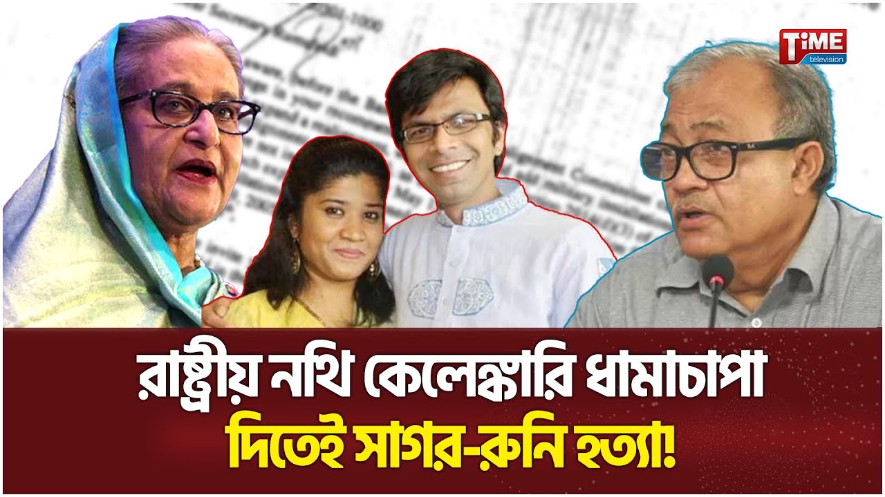 রাষ্ট্রীয় নথি কেলেঙ্কারি ধামাচাপা দিতেই সাগর-রুনি হ.ত্যা | নুর খান ...