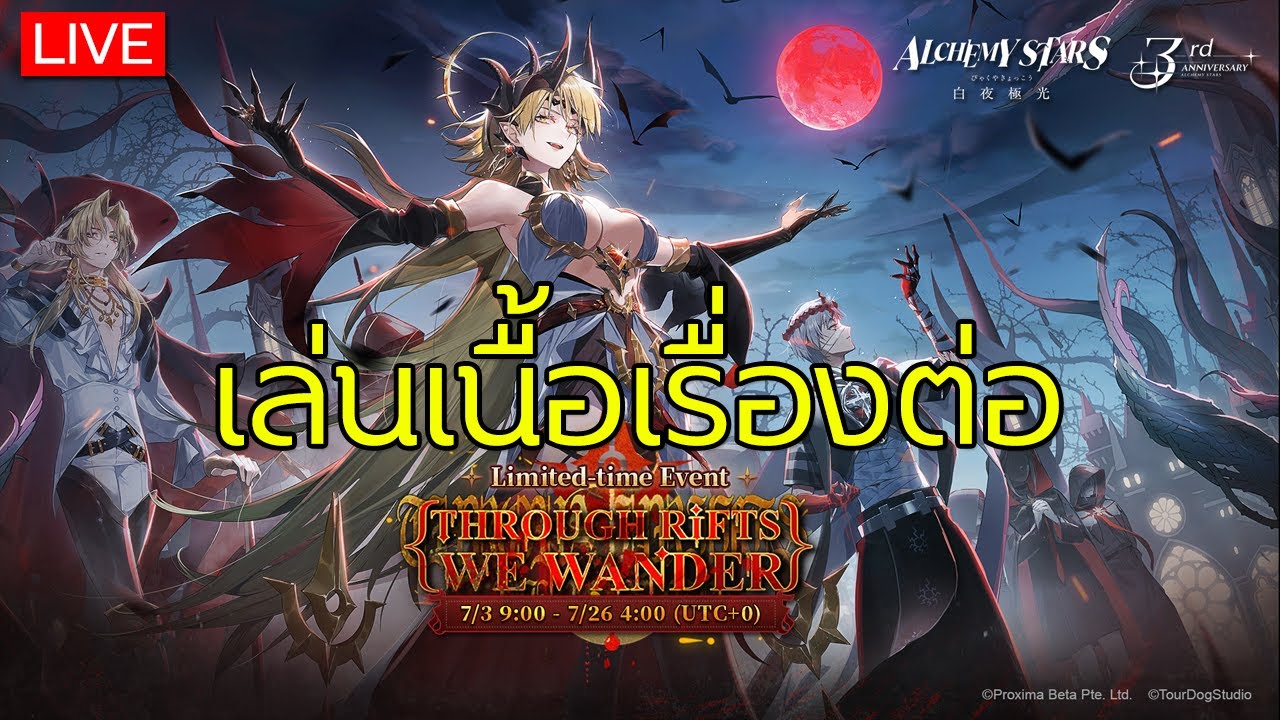 Live - Alchemy Stars - เล่นเนื้อเรื่องต่อ (Through Rifts We Wander) - YouTube