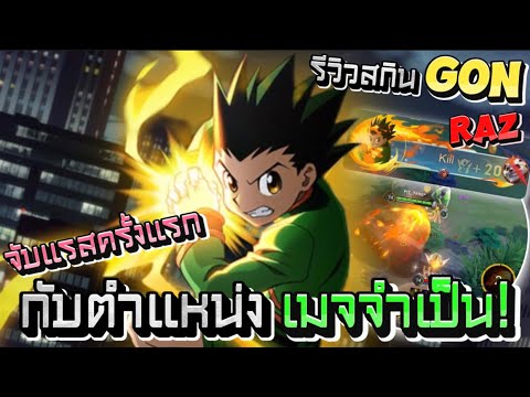 Rov: Raz รีวิวสกิน Gon จับแรสครั้งแรกกับตำแหน่งเมจจำเป็น!🤣 โอ้ยกอนนน🔥🔥 ...