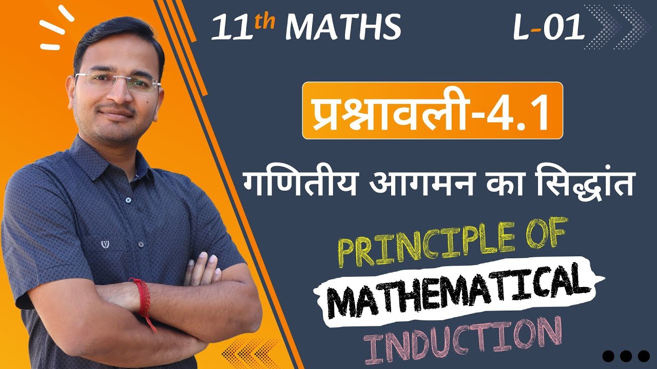 L-1, प्रश्नावली-4.1, गणितीय आगमन का सिद्धांत | Principle Of ...