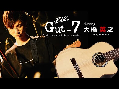 【サウンドチェック】ELK Gut-7 feat. 大橋英之