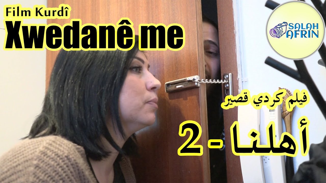 فيلم كوميدي كردي قصير ـ أهلنا 2 Film kurdi, Xwedanê me - YouTube