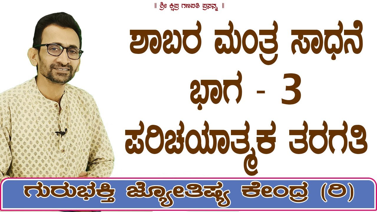 Shabara Mantra - 3 Class Intro | KaliSuta PraveenGuruji | GuruBhakti ...